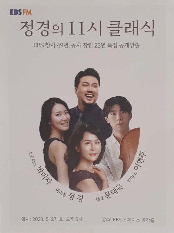 EBS FM '정경의 11시 클래식' 공개방송 방청